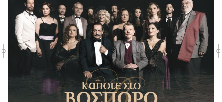 "ΚΑΠΟΤΕ ΣΤΟ ΒΟΣΠΟΡΟ" του Άκη Δήμου - Y-olo.gr